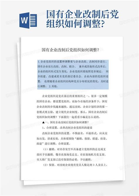 国有企业改制后党组织如何调整 Word模板下载编号lozemxbm熊猫办公