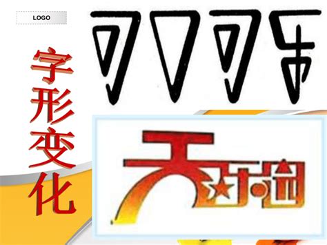 2023 2024学年七年级美术上册教学课件 31有创意的字共16张ppt 21世纪教育网