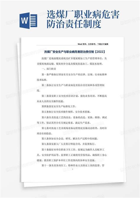 洗煤厂安全生产与职业病危害防治责任制【2022】word模板下载熊猫办公