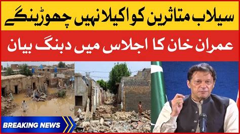 Imran Khan Big Statement Rain Destruction In Pakistan Breaking News