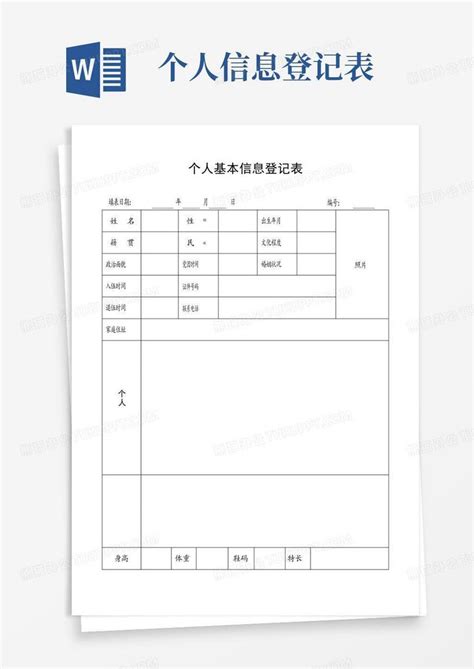 个人基本信息登记表Word模板下载 编号ldpwyeok 熊猫办公