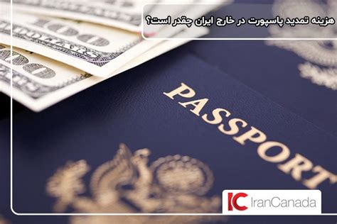تمدید گذرنامه در خارج از کشور؛ مراحل و مدارک مورد نیاز ایران کانادا