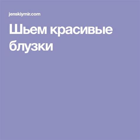 Шьем красивые блузки | Блузки, Летние блузки, Летние наряды
