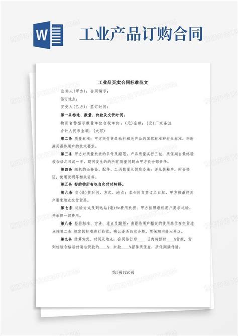 工业品买卖合同标准范文 5篇 Word模板下载 编号lopdvnym 熊猫办公