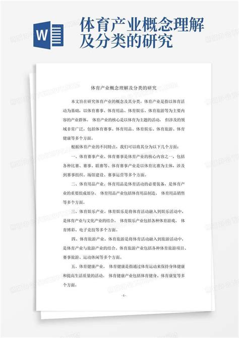 体育产业概念理解及分类的研究Word模板下载 编号lnokekew 熊猫办公