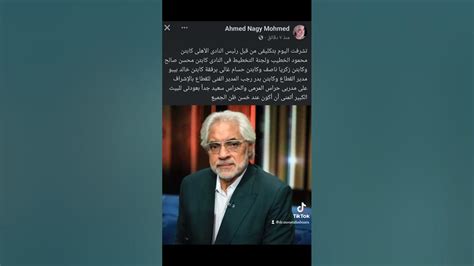 كابتن احمد ناجى تاريخ مع النادى الأهلى يعود ثانية للبيت الكبير Youtube