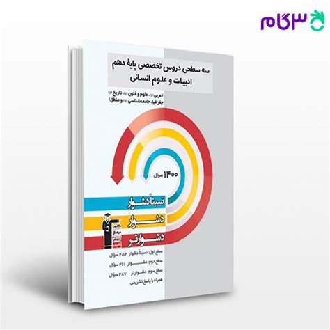 کتاب سه سطحی دروس تخصصی پایه دهم ادبیات و علوم انسانی نوشته اساتید