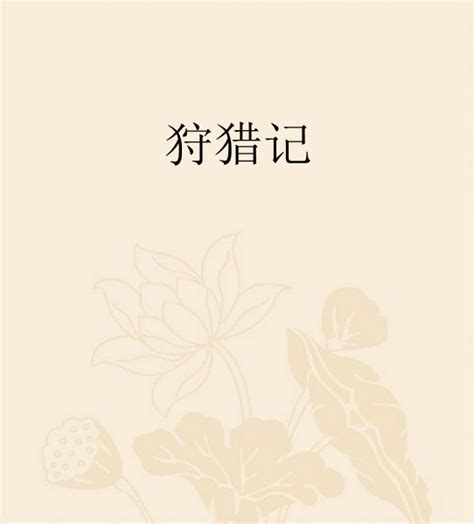 狩猎记图册 360百科