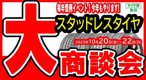【事前告知】 今年の『スタッドレスタイヤ大商談会』の日程が決まりました！ スタッフ日記 タイヤ館 島田 愛知県・三重県のタイヤ