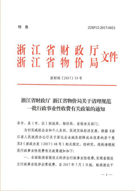 浙江省财政厅浙江省物价局关于清理规范一批行政事业性收费有关政策的通知（浙财综（2017）19号） 宁波市特种设备检验研究院