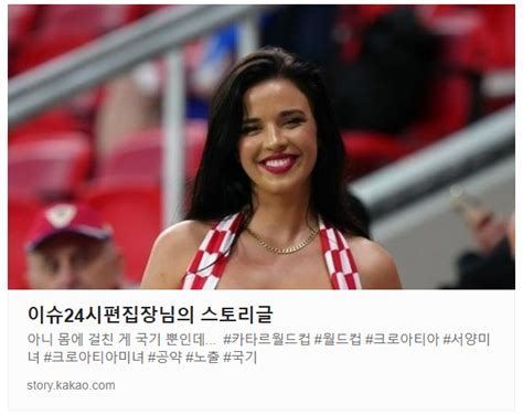 우승하면 몸에서 국기 뗀다는 크로아티아 미녀 코박 코인 커뮤니티 가상화폐 정보 암호화폐 분석