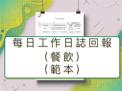 每日工作日誌回報餐飲 範本｜工作進度管理｜工作日誌的管理效益｜店面管理規範｜每日工作報告範例｜餐飲業｜有機體企業品牌顧問