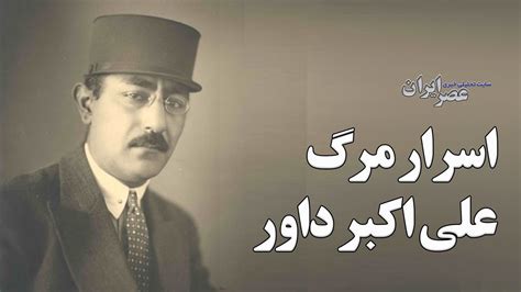 اسرار مرگ علی اکبر داور وزیر دارایی ایران، در ۲۰ بهمن ۱۳۱۵ چرا خودکشی