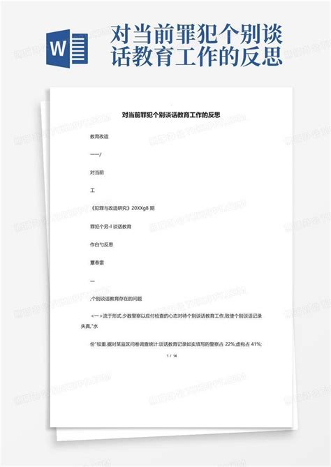 对当前罪犯个别谈话教育工作的反思Word模板下载 编号lwongbzg 熊猫办公