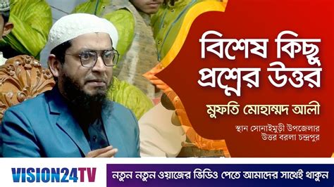 বিশেষ কিছু প্রশ্নের উত্তর মুফতি মোহাম্মদ আলী ।। Mufti Muhammad Ali