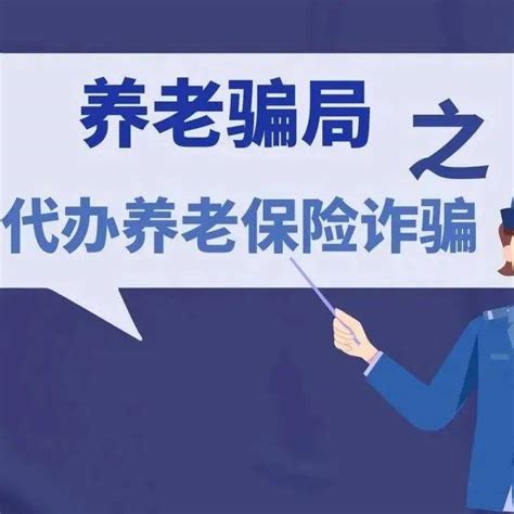 打击整治养老诈骗 转给长辈这份防骗指南请收看 老年 钱袋子 骗术