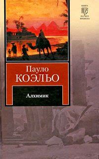 "Алхимик" скачать fb2, rtf, epub, pdf, txt книгу Пауло Коэльо