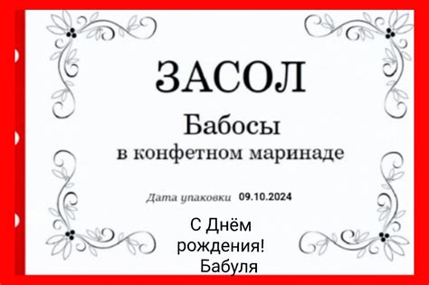 Создать мем бабосы в конфетном маринаде этикетка распечатать шаблон