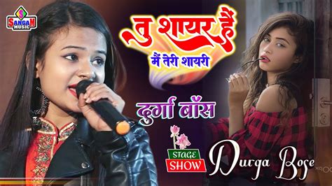 तू शायर है मैं तेरी शायरी Durga Bose Stage Show 💞 Tu Shayar Hai Main