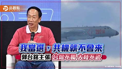 郭台銘定調2024總統大選是戰爭與和平抉擇 主張不獨不武 他當選共機就不擾台
