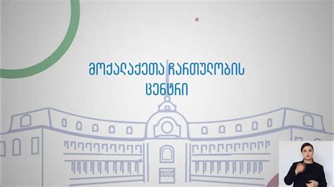 მოქალაქეთა ჩართულობის ცენტრი აჭარის უმაღლეს საბჭოში Youtube