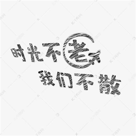时光不老我们不散艺术字艺术字设计图片 千库网