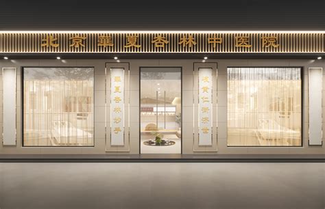 北京华夏杏林中医院 北京宏大佳业装修公司