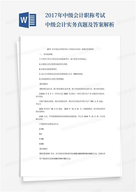 2017年中级会计职称考试中级会计实务真题及答案解析word模板下载编号lmravxyy熊猫办公