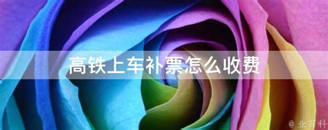 高铁上车补票怎么收费 业百科