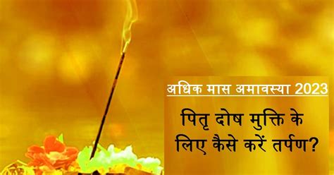 Adhik Maas Amavasya 2023 अधिक मास अमावस्या पर कैसे करें तर्पण जानें
