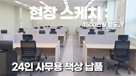 현장 스케치 24인용 사무용 책상 납품 Youtube