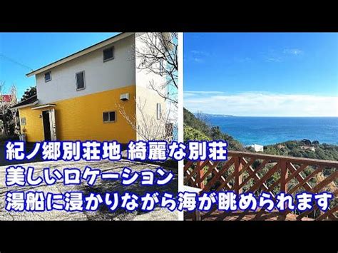 中古一戸建不動産情報 和歌山県印南町 紀ノ郷別荘地湯船に浸かりながら海が眺められます YouTube