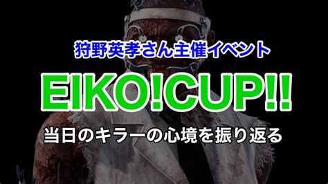 【狩野英孝さん主催 Dbd大会】やっぱりeikocupは最高に楽しかった！！【ドクターデッドバイデイライト】 Youtube