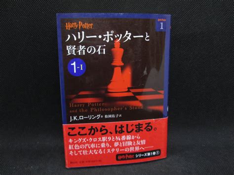 【傷や汚れあり】ハリー・ポッターと賢者の石1－i Jkローリング 作 松岡佑子 訳 静山社 F6230324 の落札情報詳細