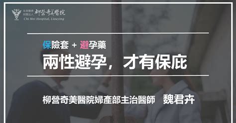 婦科微創手術 魏君卉醫師 兩性避孕，才有保庇。