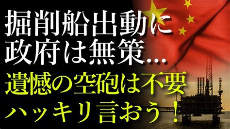 中国当局による資源採掘の揺さぶりに相変わらずの日本政府遺憾砲はもういらない！ Youtube
