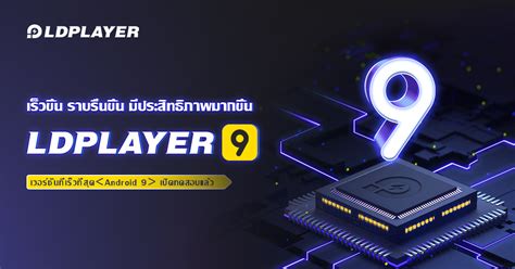 ⚡ldplayer 9 ⚡รุ่นเบต้าเปิดตัวแล้ว😆 Ldplayer ประเทศไทย Facebook