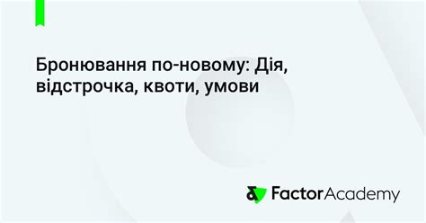 Бронювання по новому Дія відстрочка квоти умови • Factoracademy