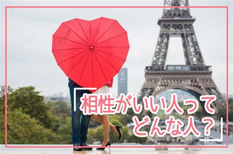 相性がいい人ってどんな人？特徴や血液型、誕生日など見分け方を解説