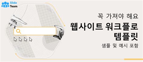 필수 웹사이트 워크플로 템플릿 샘플 및 예시 포함