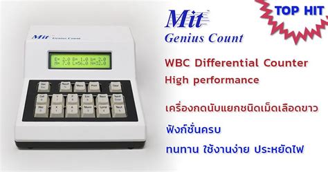 เครื่องกดนับแยกชนิดเม็ดเลือดขาวดิจิตอล Mit Genius Count Wbc