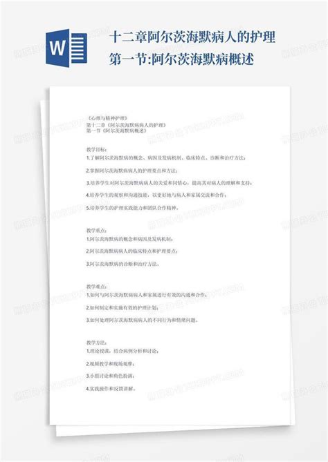 十二章阿尔茨海默病人的护理第一节阿尔茨海默病概述word模板下载编号ldywawnw熊猫办公