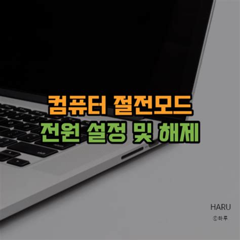 컴퓨터 절전모드 해제 화면 안꺼지게 하는 방법 시간 설정 노트북 네이버 블로그