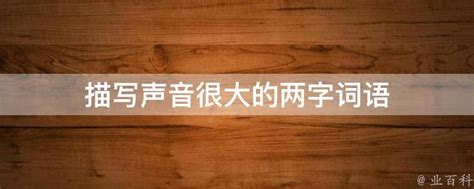 描写声音很大的两字词语 业百科