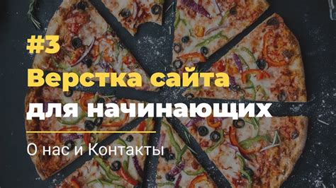 3 Верстка сайта для начинающих О нас и Контакты Youtube