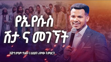 የኢየሱስ ሽታ ና መገኘት ድንቅ ህይወት ለዋጭ ትምህርት ሚራክል ተካ Youtube