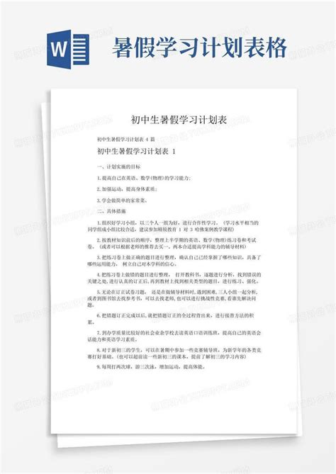 初中生暑假学习计划表word模板下载编号lnggwxjz熊猫办公