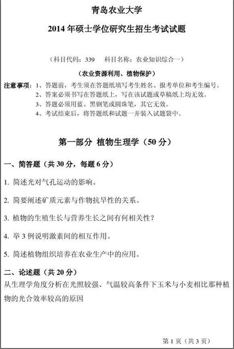 2014年青岛农业大学339农业知识综合一农业资源利用、植物保护考研真题考研试题硕士研究生入学考试试题word文档免费下载亿佰文档网