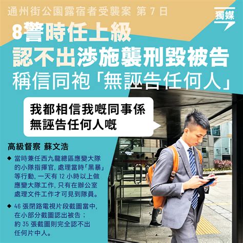 獨立媒體 通州街公園露宿者受襲案 8警時任上級認不出涉施襲刑毀被告、稱信同袍「無誣告任何人」 Bitly47b34bd