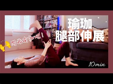基礎伸展三部曲腿部伸展 開始瑜珈吧放鬆腿部 基礎瑜伽 和緩伸展 初學瑜伽課 蘇菲瑜珈 YouTube
